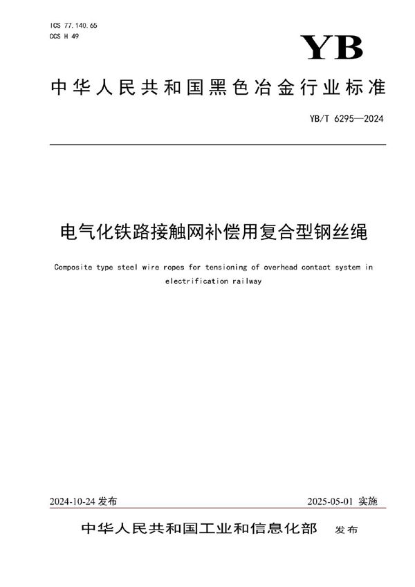 电气化铁路接触网补偿用复合型钢丝绳 (YB/T 6295-2024)_规范网