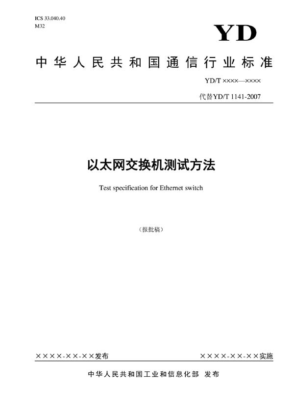以太网交换机测试方法 (YD/T 1141-2022)_规范网