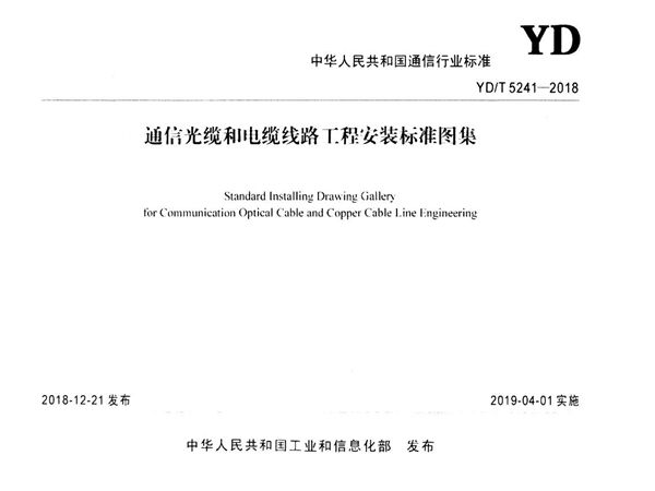 通信光缆和电缆路线工程安装标准图集 (YD/T 5241-2018）_规范网
