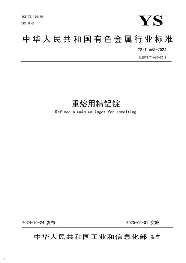 重熔用精铝锭 (YS/T 665-2024)_规范网