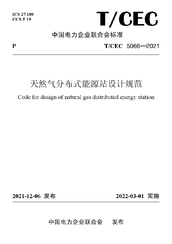天然气分布式能源站设计规范 (T/CEC 5066-2021)_规范网