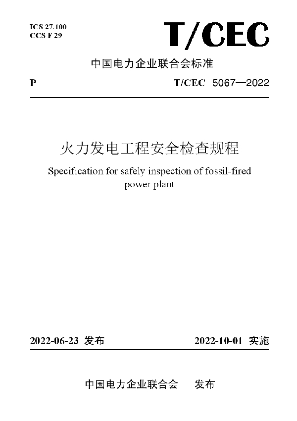 火力发电工程安全检查规程 (T/CEC 5067-2022)_规范网