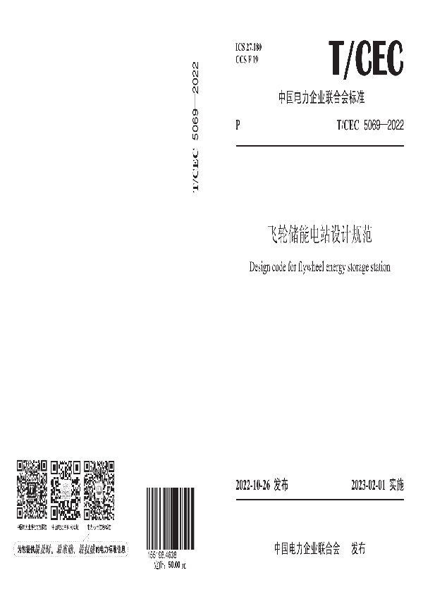 飞轮储能电站设计规范 (T/CEC 5069-2022)_规范网