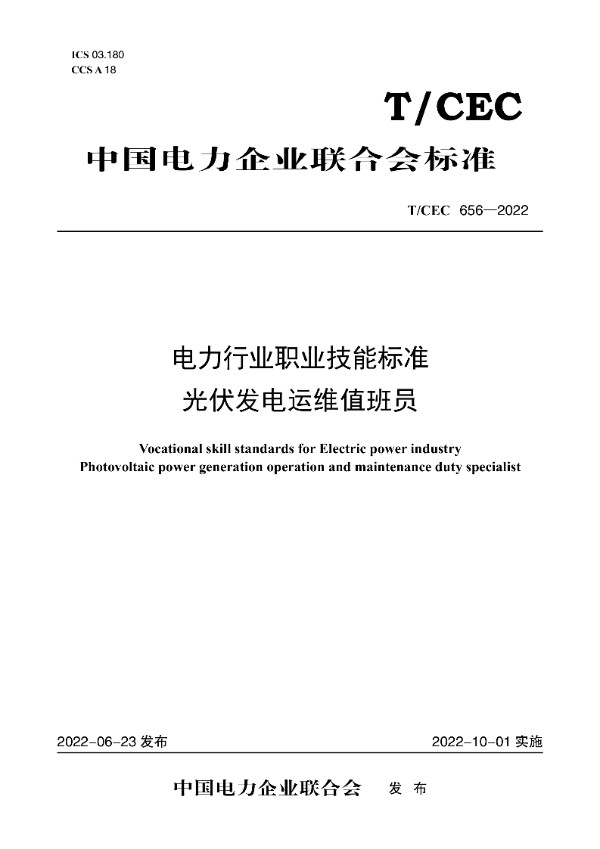 电力行业职业技能标准 光伏发电运维值班员 (T/CEC 656-2022)_规范网
