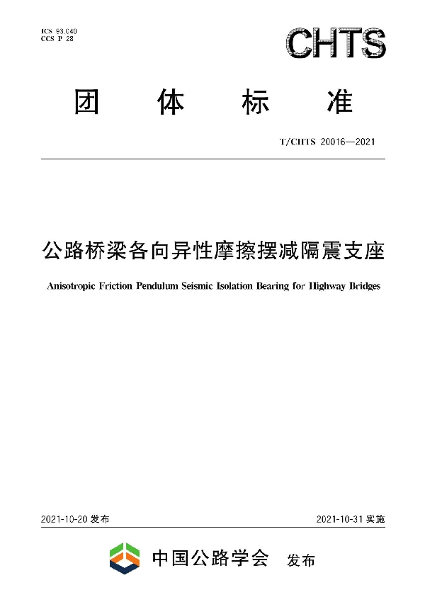 公路桥梁各向异性摩擦摆减隔震支座 (T/CHTS 20016-2021)_规范网