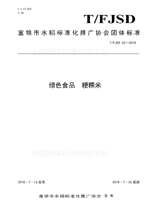 绿色食品 粳糯米 (T/FJSD 02-2018)_规范网