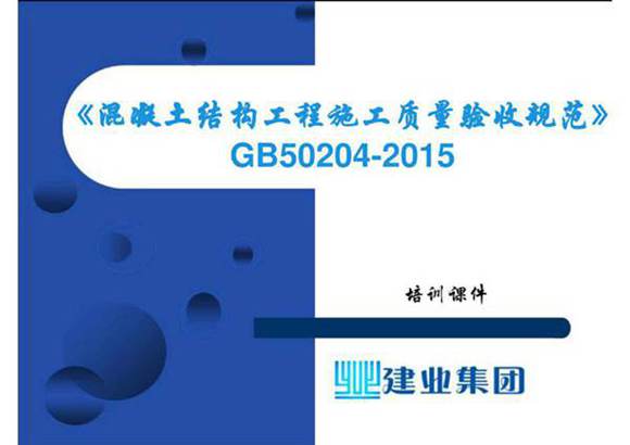 GB 50204-2015 混凝土结构工程施工质量验收规范PPT 培训课件_规范网